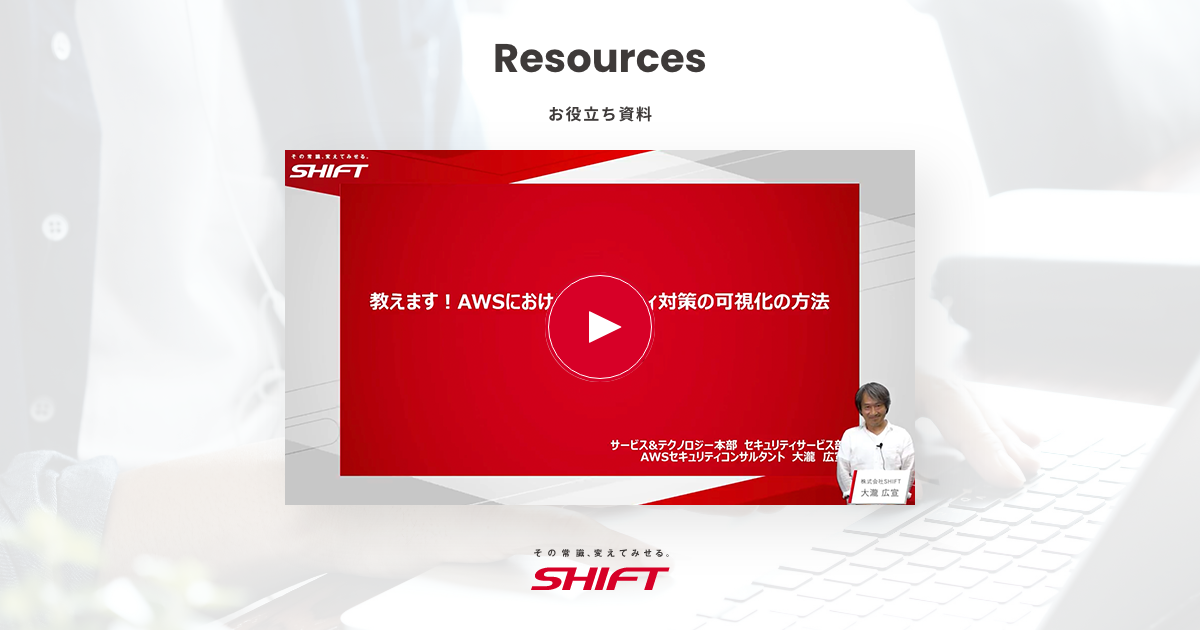 無料動画「教えます！AWSにおけるセキュリティ対策の可視化の方法」｜株式会社SHIFT