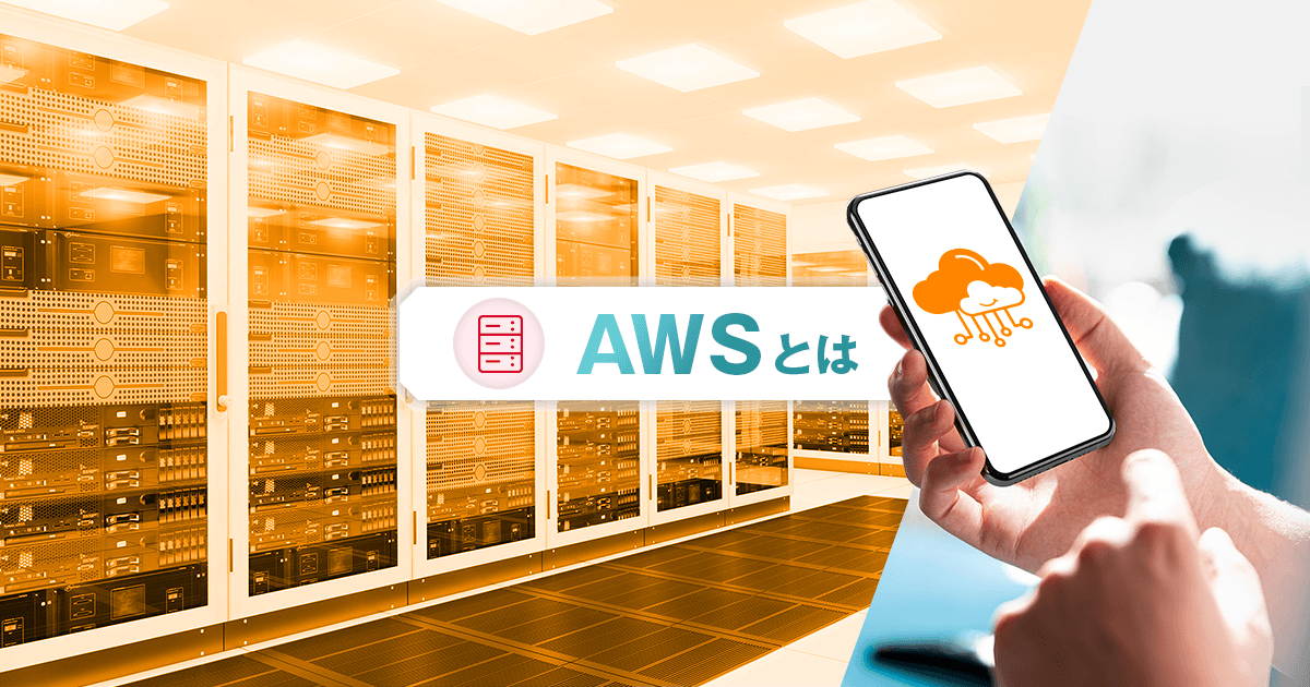 AWSとは？できることや利用するメリット・注意点をわかりやすく解説
