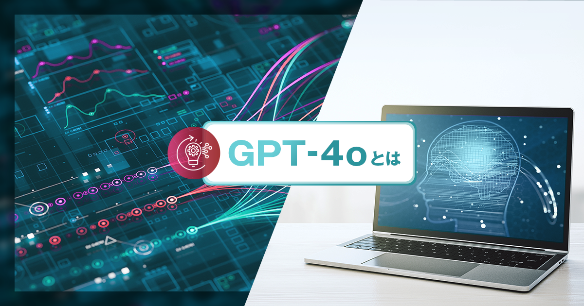 GPT-4oとは？GPT-4から進化した点、機能別のアップデート内容を解説