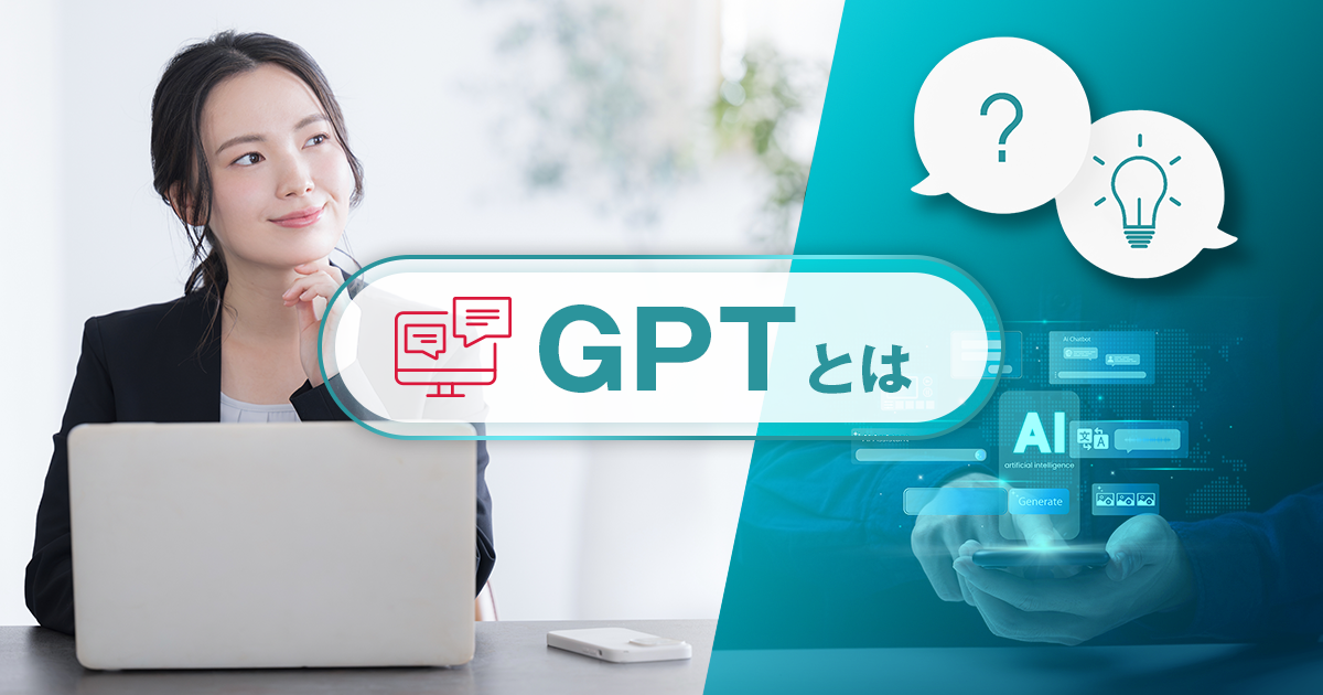 ChatGPTのコア技術「GPT」とは？できることや仕組みについて解説
