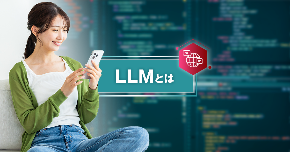 LLM（大規模言語モデル）とは？文章を作成する仕組みや種類について解説