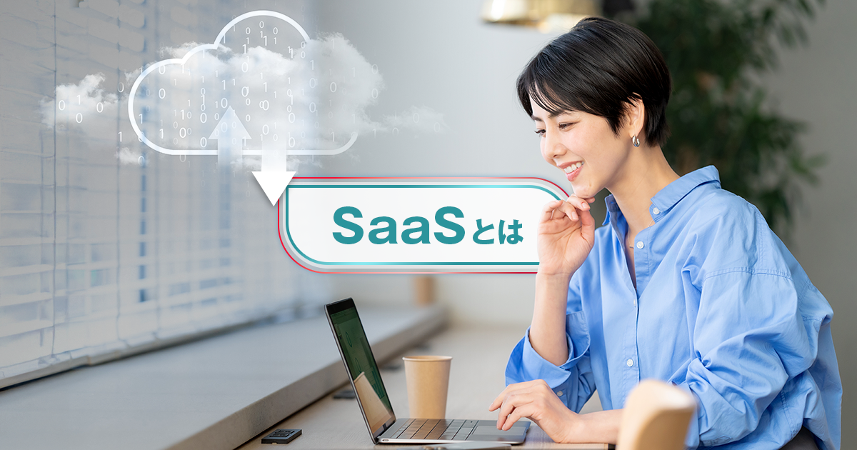SaaSとは？PaaSやIaaSとの違い、メリットを初心者向けに解説