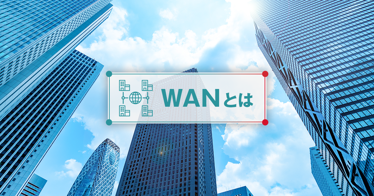 WANとは？LANとの違いや構築費用、注意点をわかりやすく解説