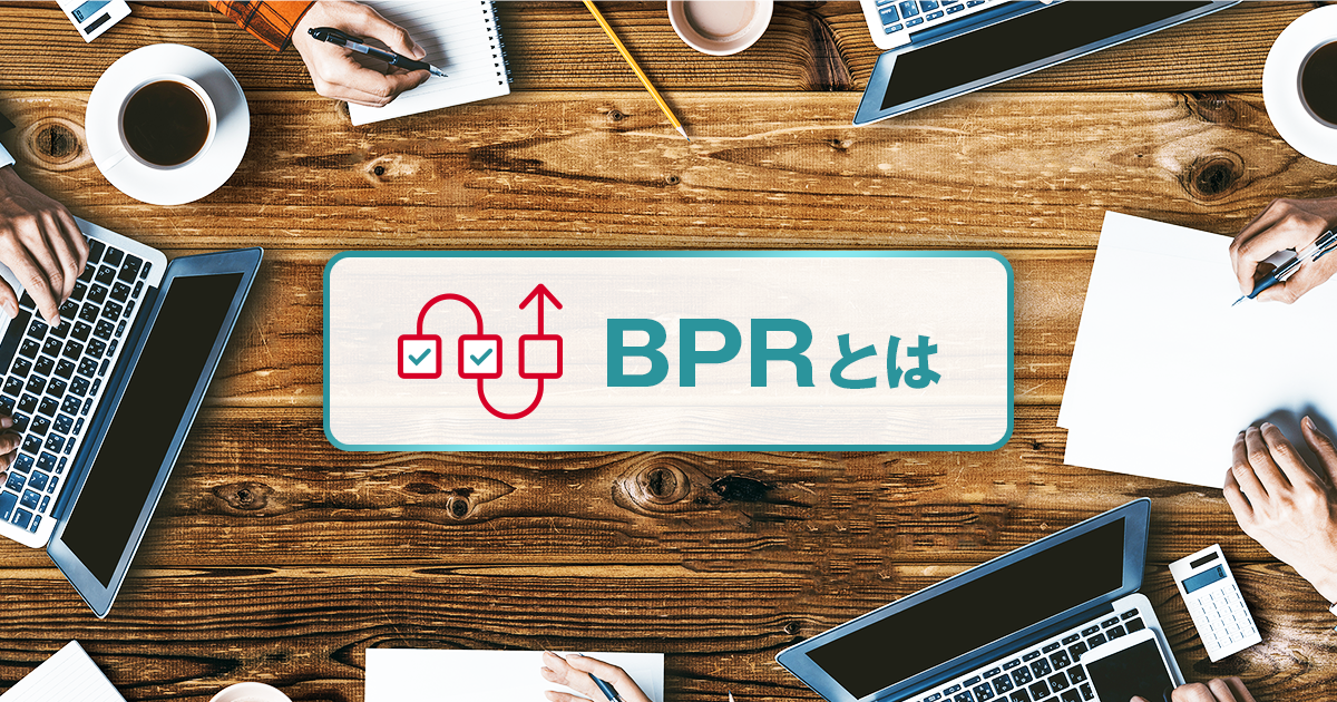 BPRとは？意味やBPOとの違い、メリット・デメリット、進め方について解説｜DXのSHIFT