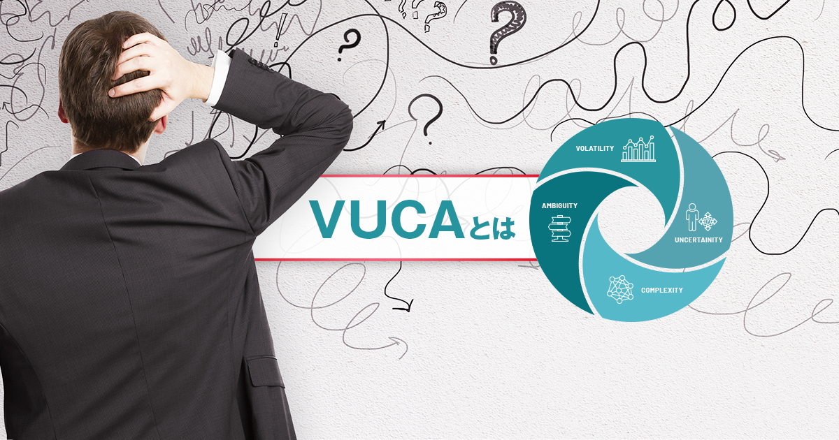 VUCAとは？意味や次の時代に必要とされるスキル・組織づくりについて解説｜DXのSHIFT