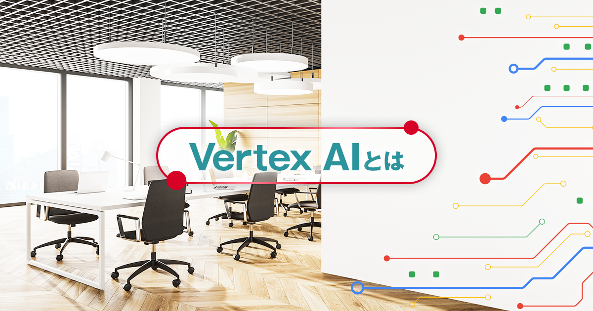 Vertex AIとは？利用するメリットや主な機能、使い方について解説｜AIのSHIFT