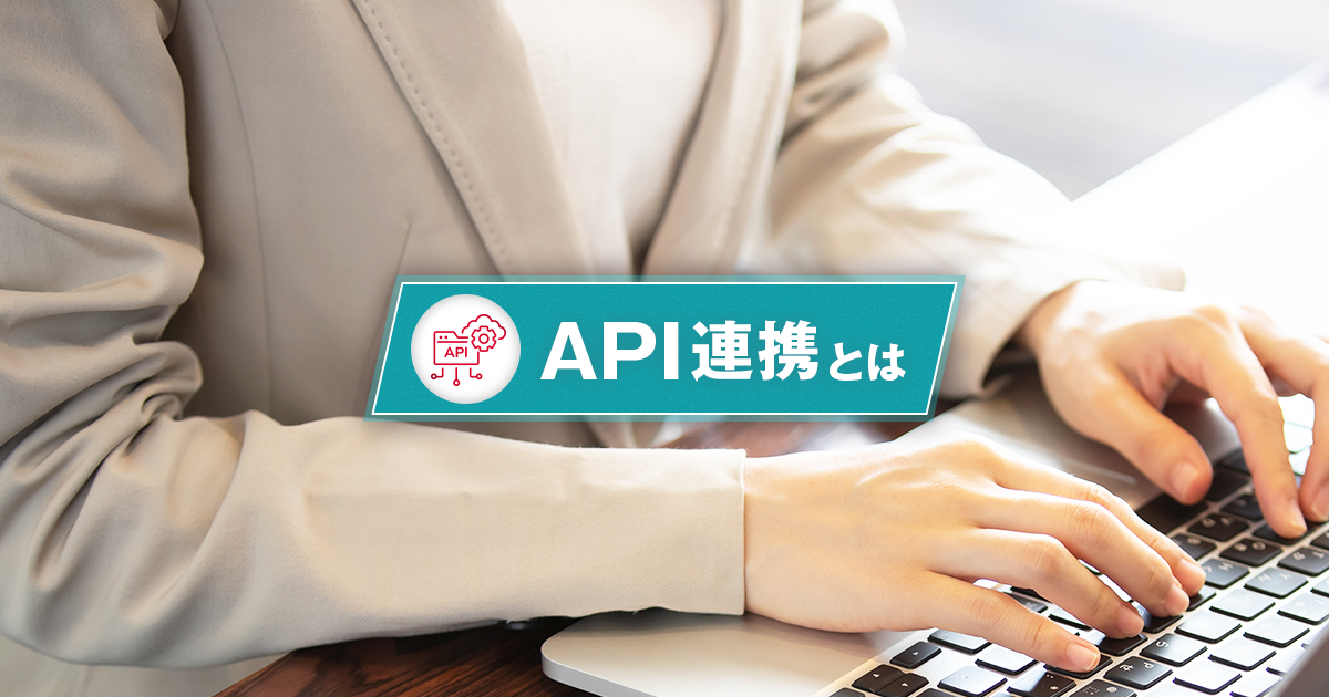 API連携とは？仕組みやメリット・デメリット、活用事例を解説｜DXのSHIFT