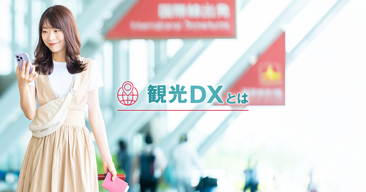 観光DXとは？メリットや国内外での事例、官公庁の制度について解説