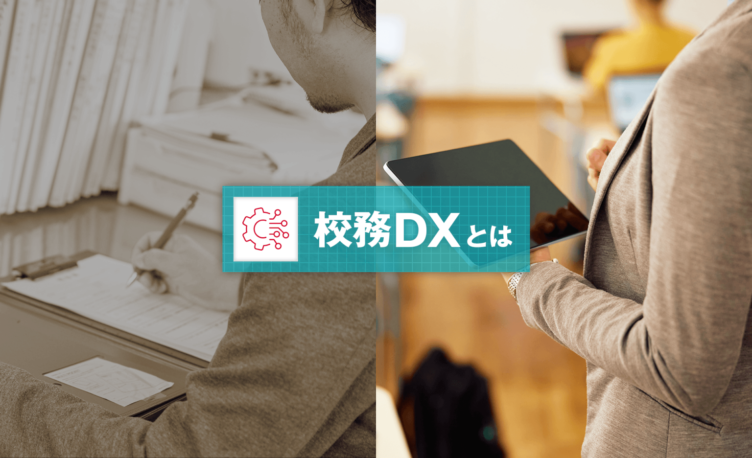 校務DXとは？ 全国の取り組み状況や課題、成功に導くポイントを解説