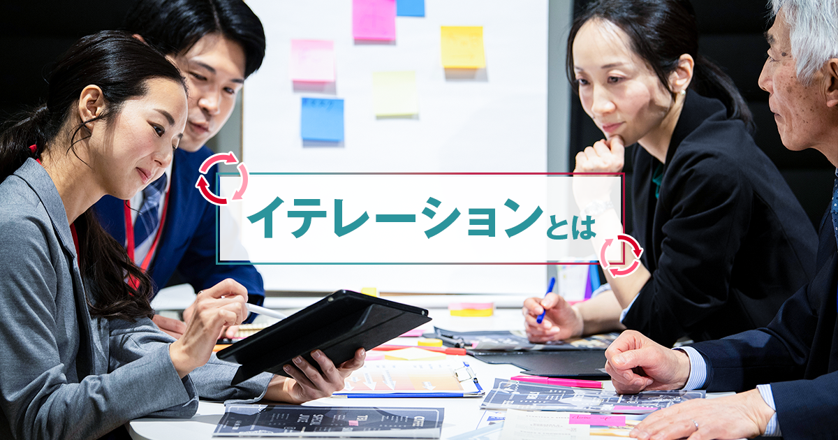 イテレーションとは？意味やスプリントとの違い、開発の流れについて解説