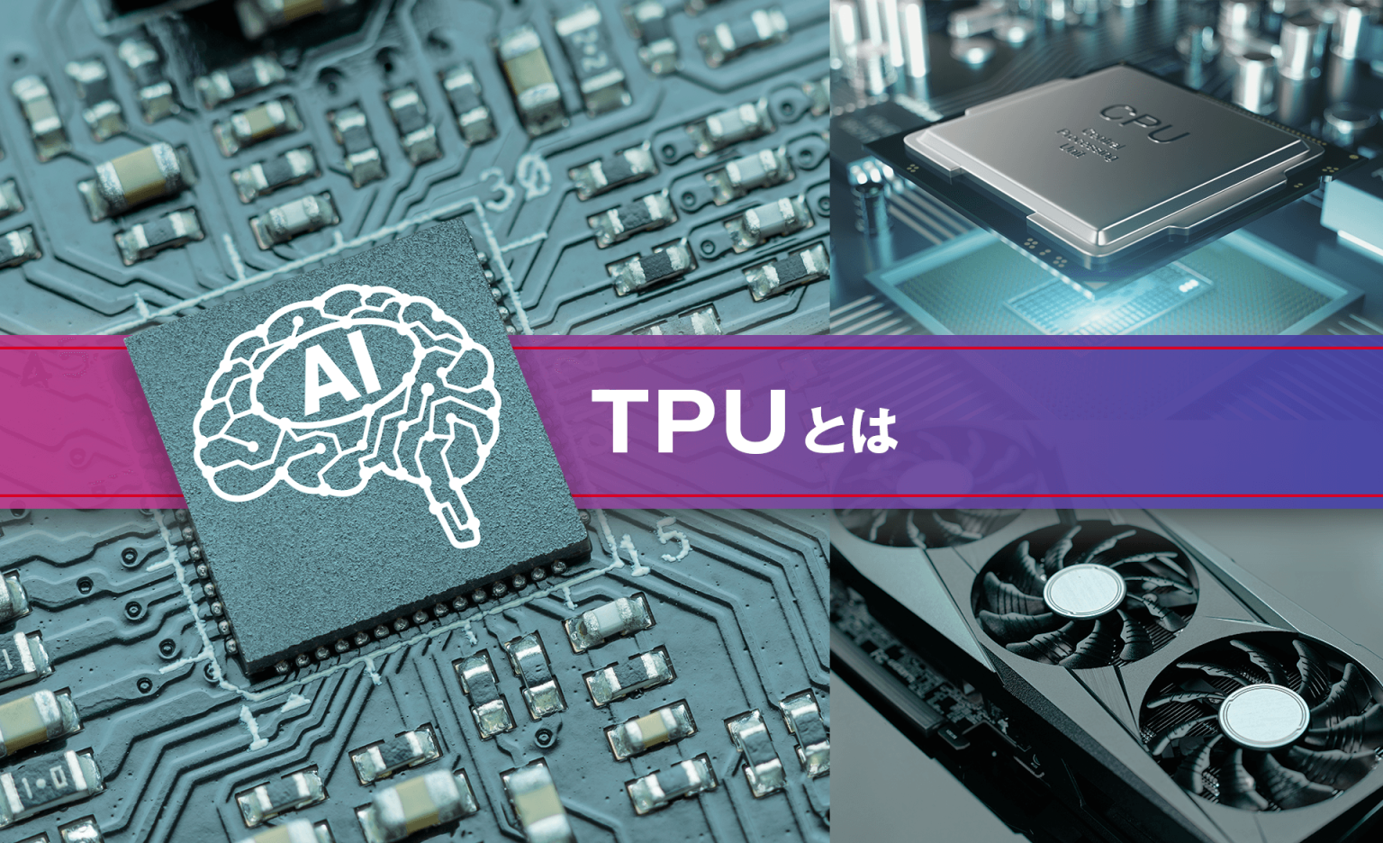 TPUとは？CPUやGPUとの違いや適している作業などを解説